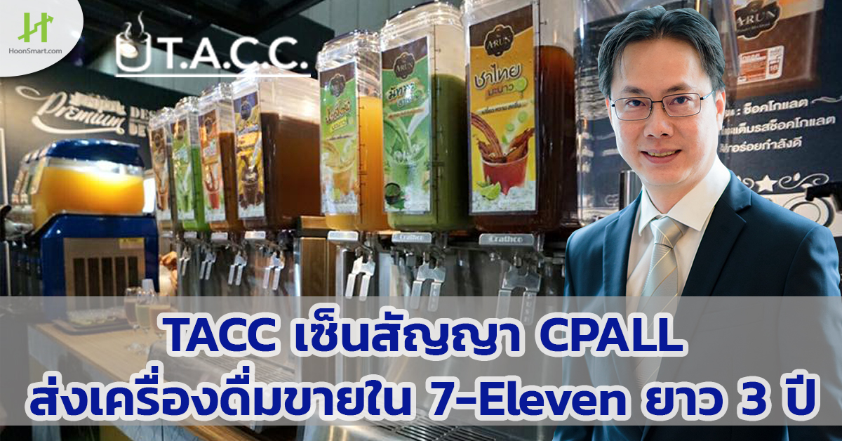 TACC เซ็นสัญญา CPALL ส่งเครื่องดื่มขายร้าน 7-Eleven ยาว 3 ปี - Hoonsmart