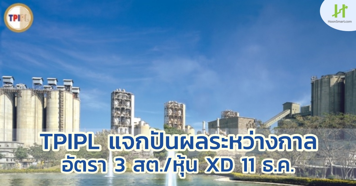 TPIPL ปันผลระหว่างกาล 3 สต. XD 11 ธ.ค. - Hoonsmart