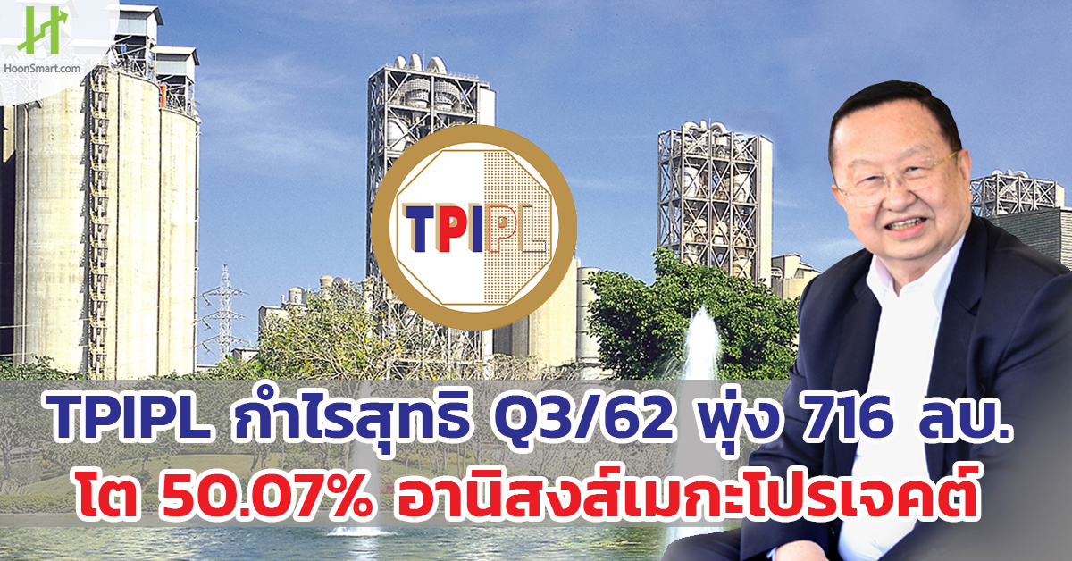 TPIPL กำไร Q3/62 พุ่ง 50% แตะ 716 ลบ. อานิสงส์เมกะโปรเจคต์ - Hoonsmart