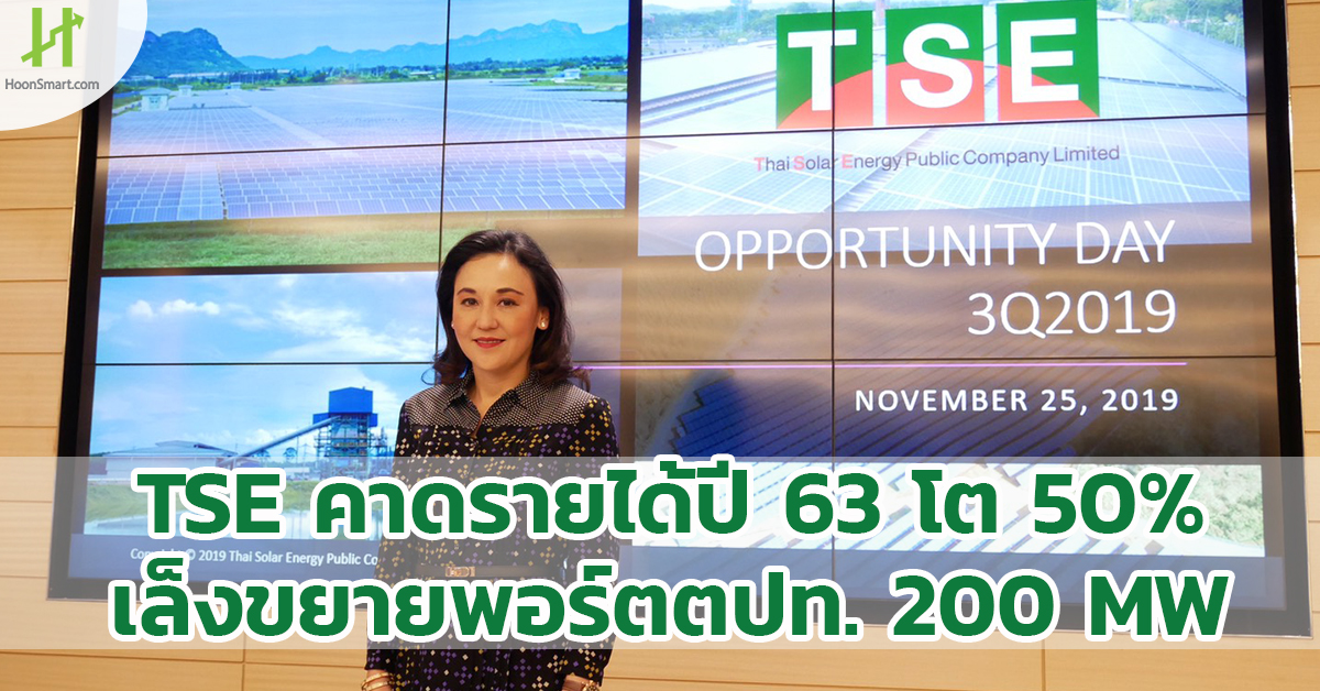 TSE คาดรายได้ปี 63 โต 50% เล็งขยายพอร์ตตปท. 200 MW - Hoonsmart