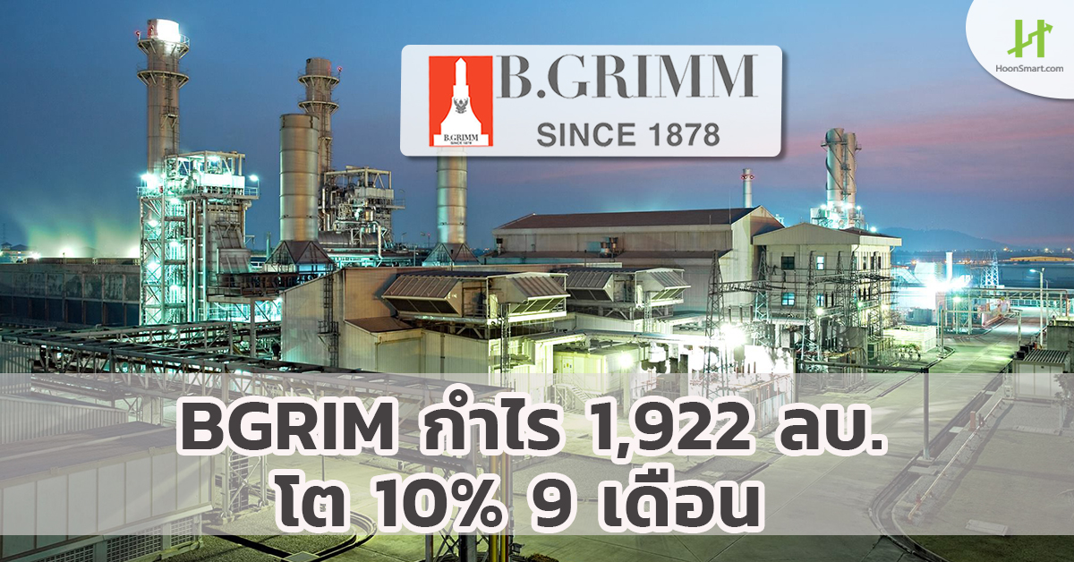 BGRIM กำไร 1,922 ลบ. โต 10% 9 เดือน - Hoonsmart
