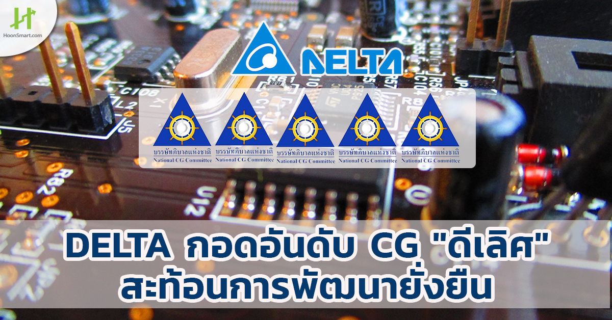 DELTA กอดอันดับ CG "ดีเลิศ" สะท้อนการพัฒนายั่งยืน - Hoonsmart