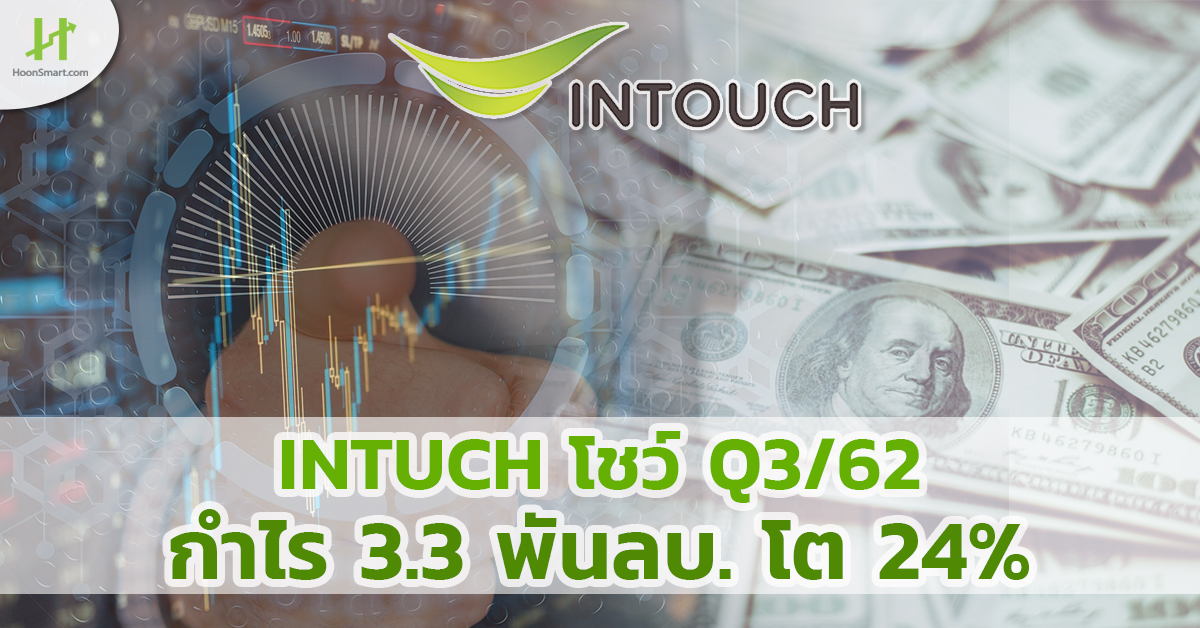 INTUCH โชว์ Q3/62 กำไร 3.3 พันลบ. โต 24% - Hoonsmart