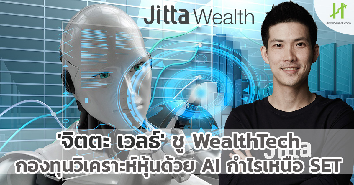 'จิตตะ เวลธ์' ชู WealthTech กองทุนวิเคราะห์หุ้นด้วย AI กำไรเหนือ SET - Hoonsmart