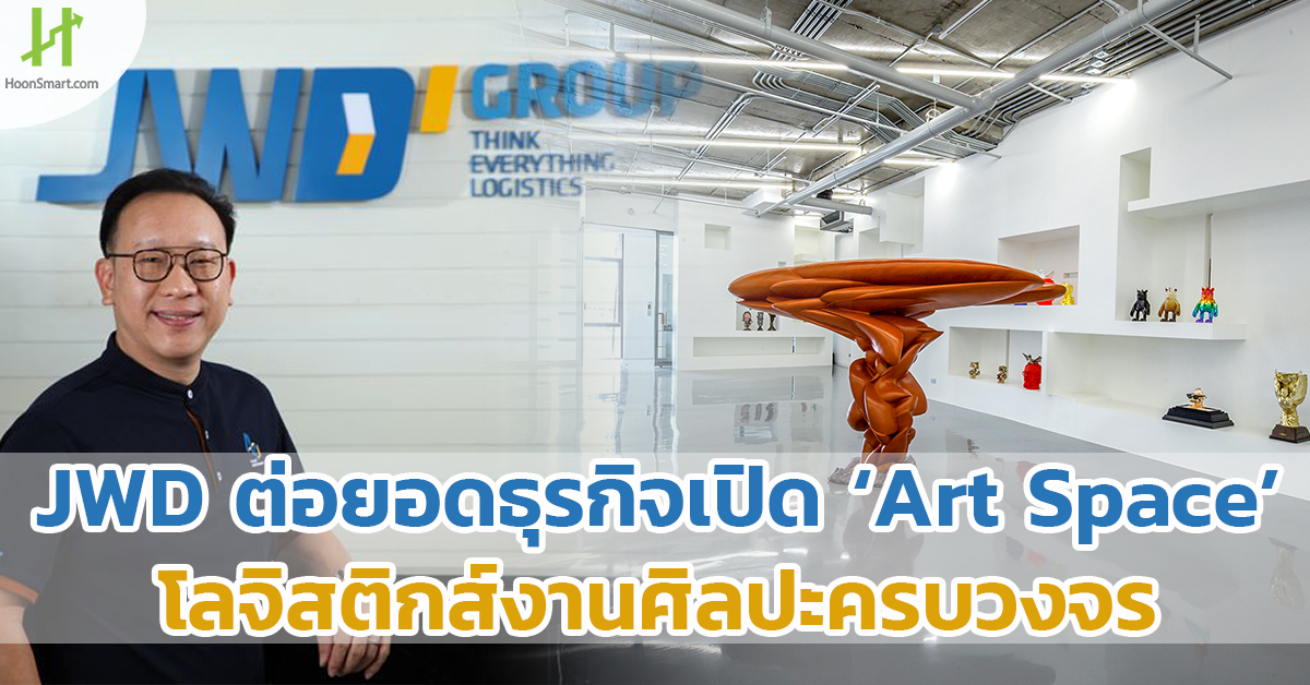 JWD ต่อยอดธุรกิจเปิด ‘Art Space’ โลจิสติกส์งานศิลปะครบวงจร - Hoonsmart
