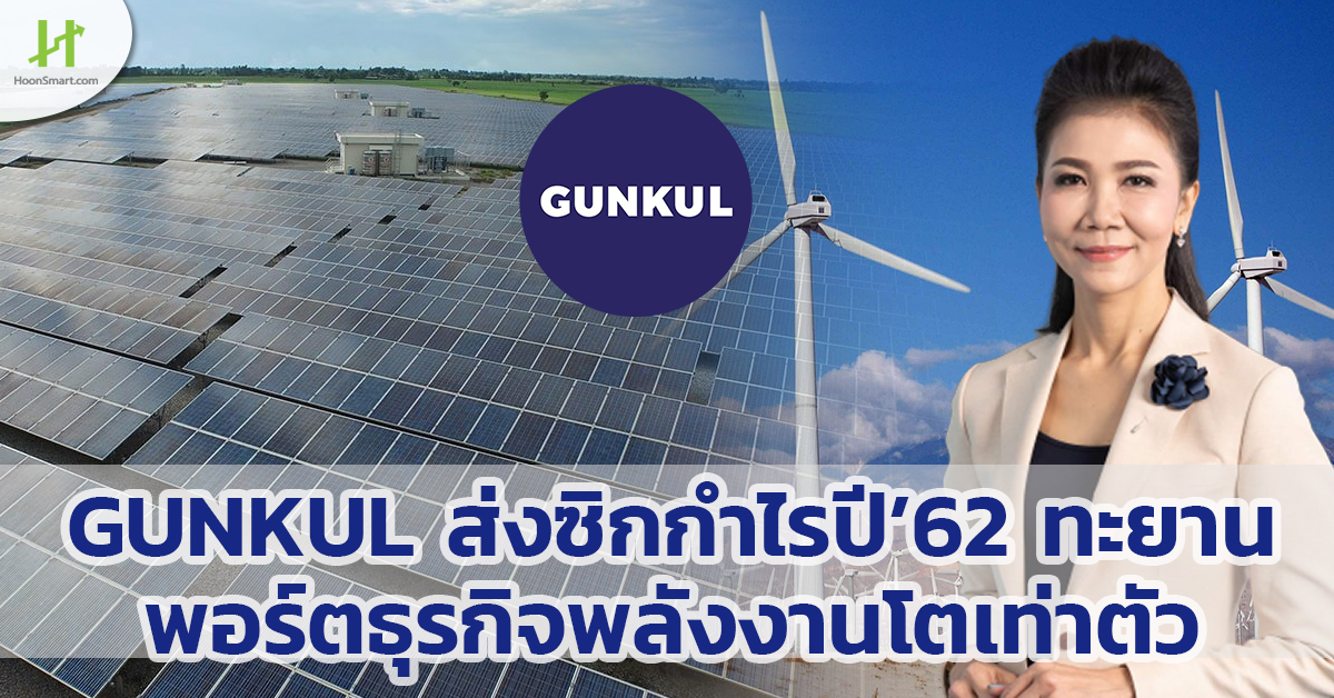 GUNKUL ส่งซิกกำไรปี’62 ทะยานพอร์ตธุรกิจพลังงานโตเท่าตัว - Hoonsmart