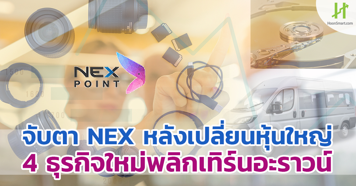 จับตา NEX หลังเปลี่ยนหุ้นใหญ่ - ดัน 4 ธุรกิจใหม่พลิกเทิร์นอะราวด์ - Hoonsmart