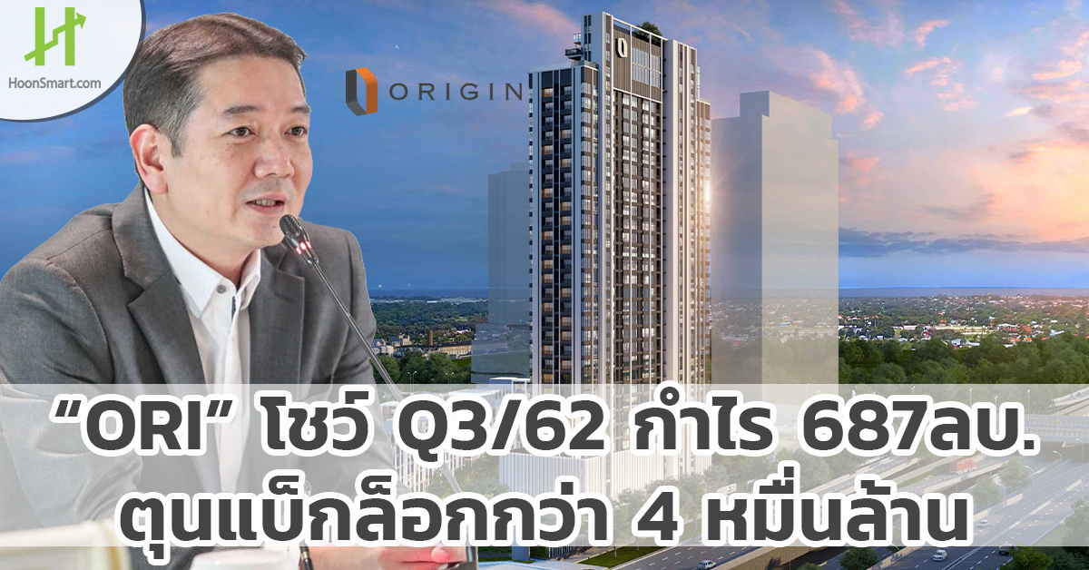 “ORI” โชว์ Q3/62 กำไร 687ลบ. ตุนแบ็กล็อกกว่า 4 หมื่นล้าน - Hoonsmart