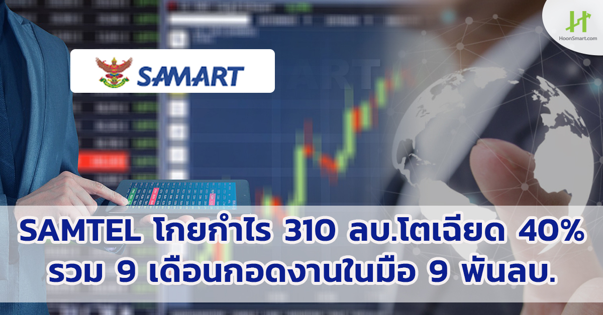 SAMTEL โกยกำไร 310 ลบ.โตเฉียด 40% รวม 9 เดือนกอดงานในมือ 9 พันลบ ...