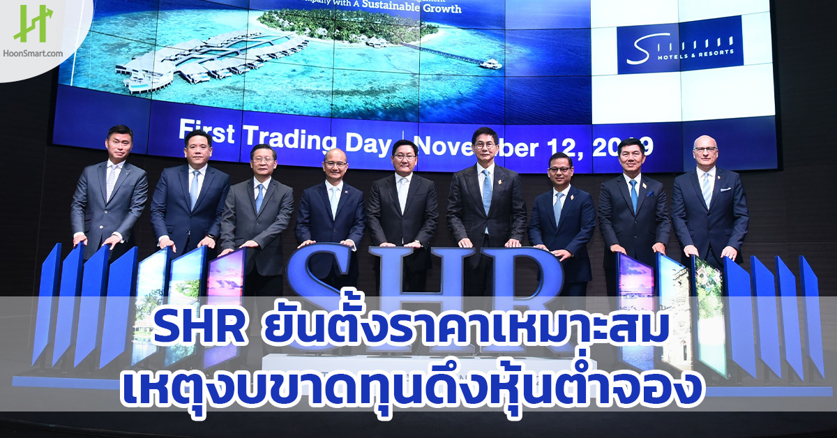 SHR มั่นใจเทรดวันแรกราคาเหนือจอง ชูจุดเด่นหุ้นเติบโตระยะยาว - Hoonsmart