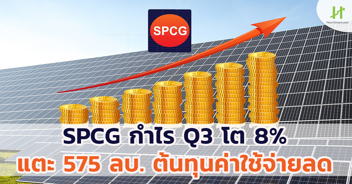 SPCG กำไร Q3 โต 8% แตะ 575 ลบ. ต้นทุนค่าใช้จ่ายลด - Hoonsmart