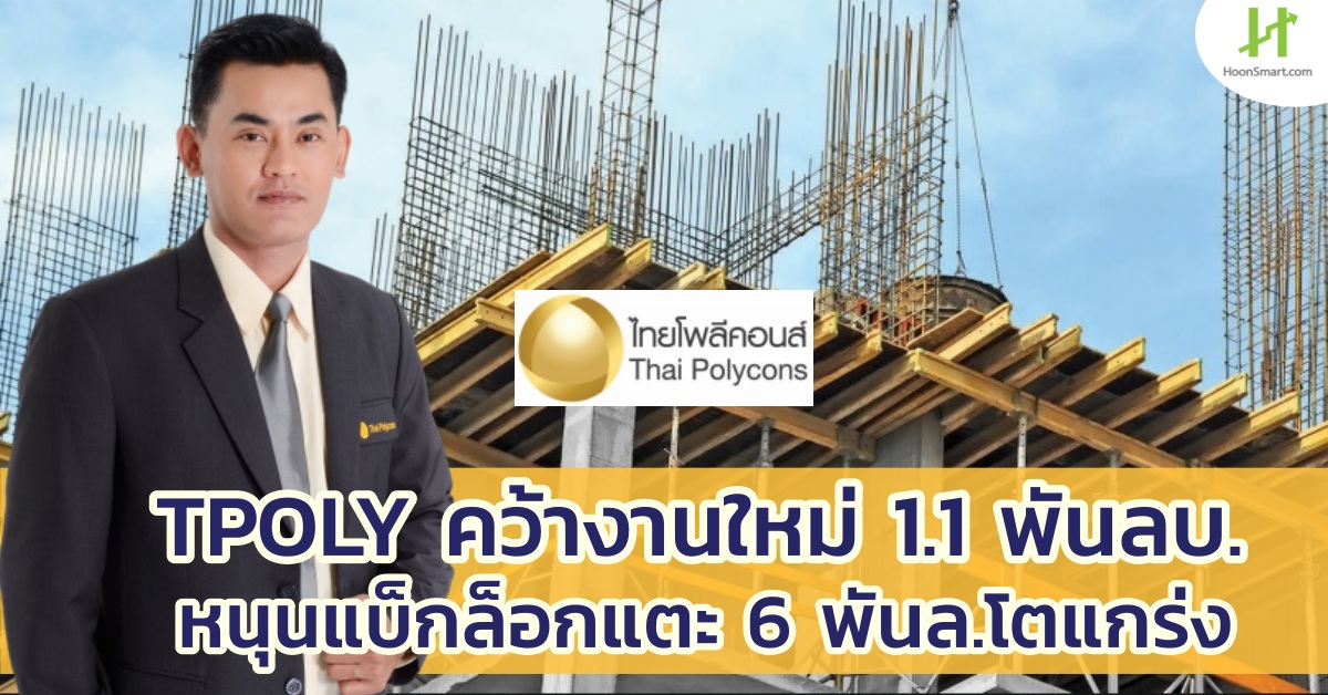 TPOLY คว้างานใหม่ 1.1 พันลบ. หนุนแบ็กล็อกแตะ 6 พันล.โตแกร่ง - Hoonsmart