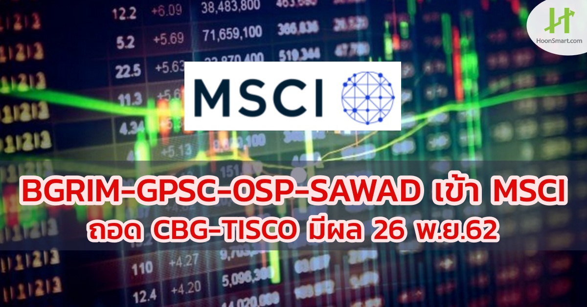 ASP ยกสถิติหุ้นเข้า MSCI แจกกำไรก่อนวันคำนวณ ยก STPI ราคาถูก - Hoonsmart
