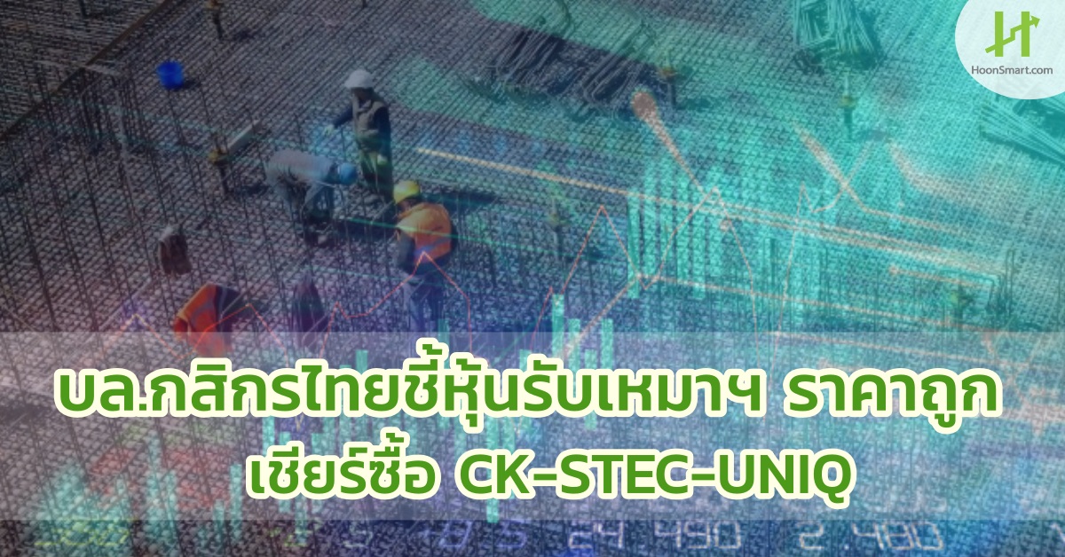 บล.กสิกรไทยเชียร์ซื้อ CK-STEC-UNIQ - Hoonsmart