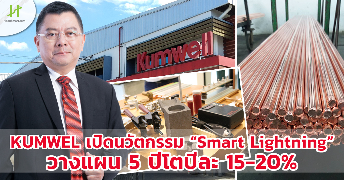 KUMWEL โชว์ “Smart Lightning Management System” วางแผน 5 ปีโตปีละ 15-20 ...