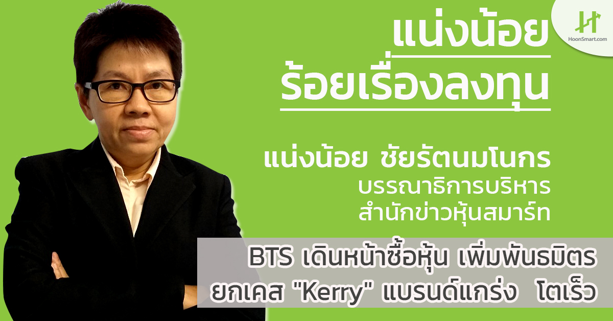 แน่งน้อยร้อยเรื่องลงทุน : BTS เดินหน้าซื้อหุ้น เพิ่มพันธมิตร ยกเคส ...