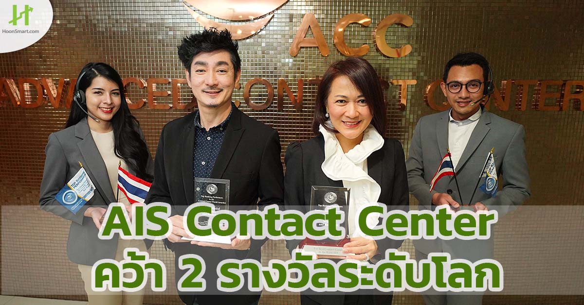 AIS Contact Center คว้า 2 รางวัลระดับโลก - Hoonsmart
