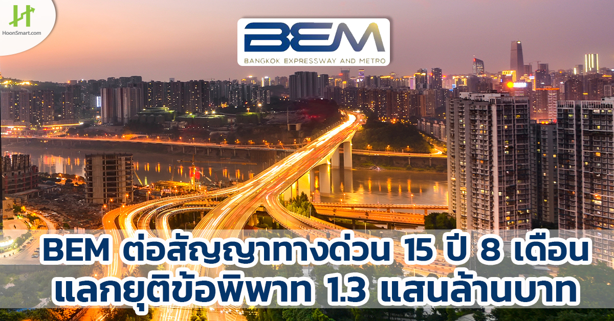 BEM ร่วง ต่อสัญญาทางด่วน 15 ปี 8 เดือน แลกยุติข้อพิพาท 1.3 แสนล้านบาท - Hoonsmart