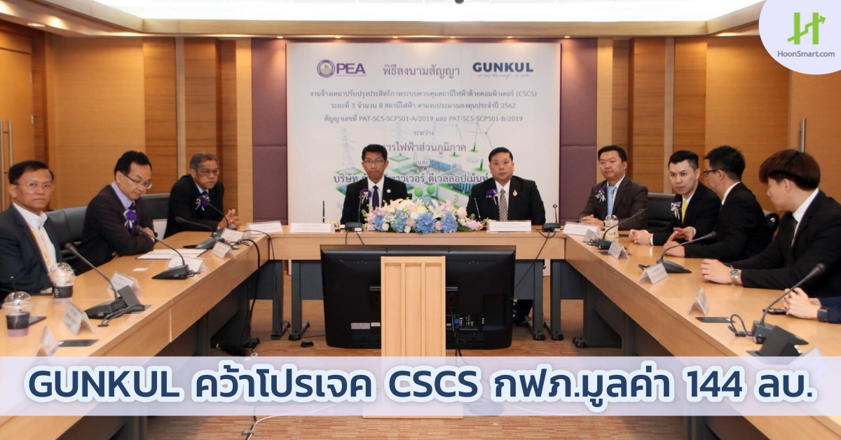 GUNKUL คว้าโปรเจค CSCS กฟภ.มูลค่า 144 ลบ. - Hoonsmart