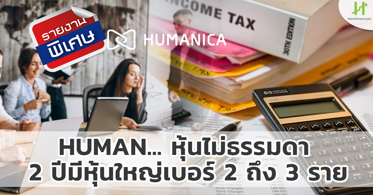 HUMAN... หุ้นไม่ธรรมดา 2 ปี มีหุ้นใหญ่เบอร์ 2 ถึง 3 ราย - Hoonsmart