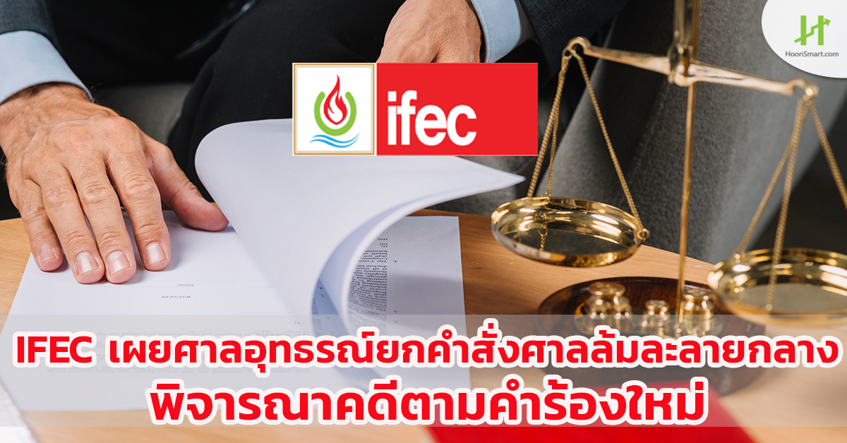 IFEC เผยศาลอุทธรณ์ยกคำสั่งศาลล้มละลายกลางพิจารณาคดีตามคำร้องใหม่ - Hoonsmart