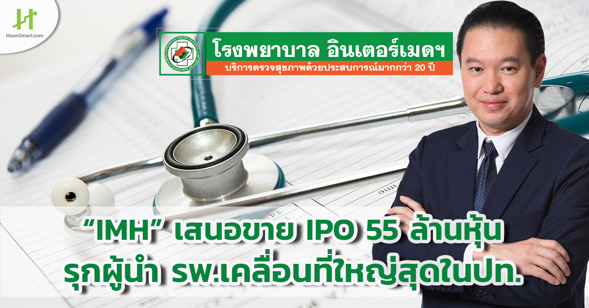 “IMH” เสนอขาย IPO 55 ล้านหุ้น รุกผู้นำ รพ.เคลื่อนที่ใหญ่สุดในปท. - Hoonsmart