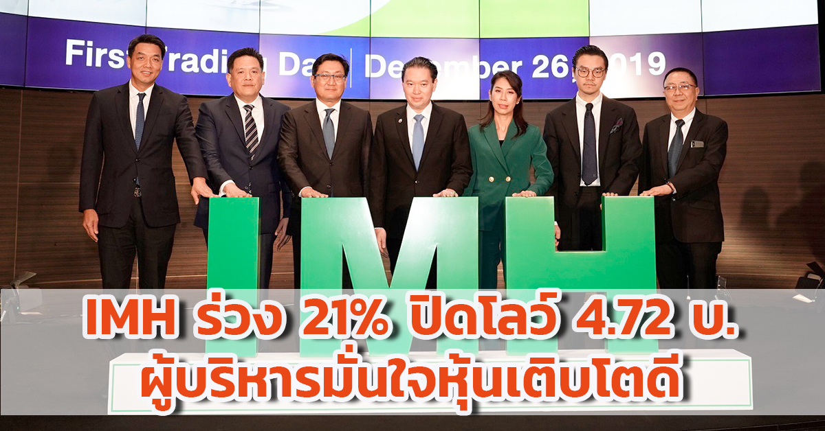 IMH ร่วง 21% ปิดโลว์ 4.72 บาท ผู้บริหารมั่นใจหุ้นเติบโตดี - Hoonsmart