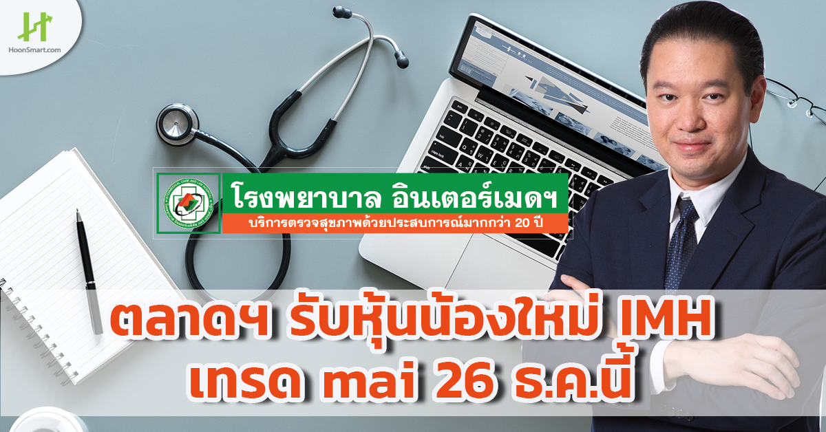 ตลาดฯ รับหุ้นน้องใหม่ IMH เทรด Mai 26 ธ.ค.นี้ - Hoonsmart