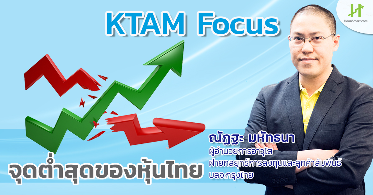 คอลัมน์ KTAM Focus : จุดต่ำสุดของหุ้นไทย - Hoonsmart