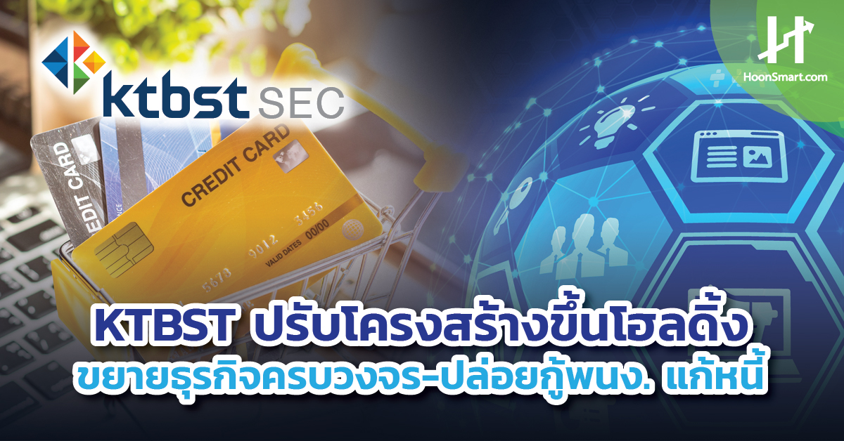 KTBST ปรับโครงสร้างขึ้นโฮลดิ้ง ขยายธุรกิจครบวงจร-ลุยปล่อยกู้พนง.แก้หนี้ ...