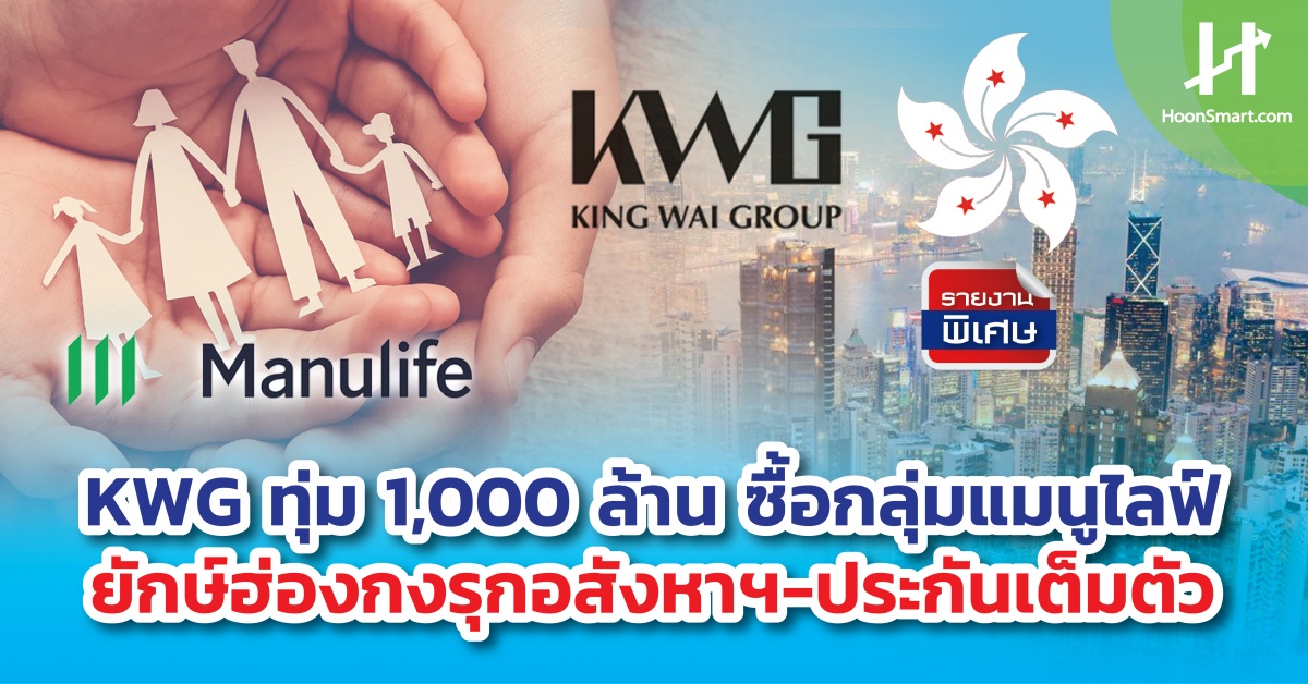 KWG ทุ่ม 1,000 ล้าน ซื้อกลุ่มแมนูไลฟ์ ยักษ์ฮ่องกงรุกอสังหาฯ-ประกันเต็ม ...