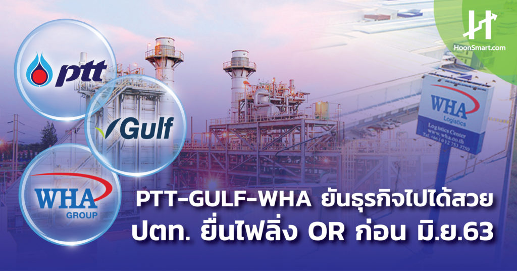PTT-GULF-WHA ยันธุรกิจไปได้สวย ปตท.ยื่นไฟลิ่ง OR ก่อน มิ.ย. 63 - Hoonsmart