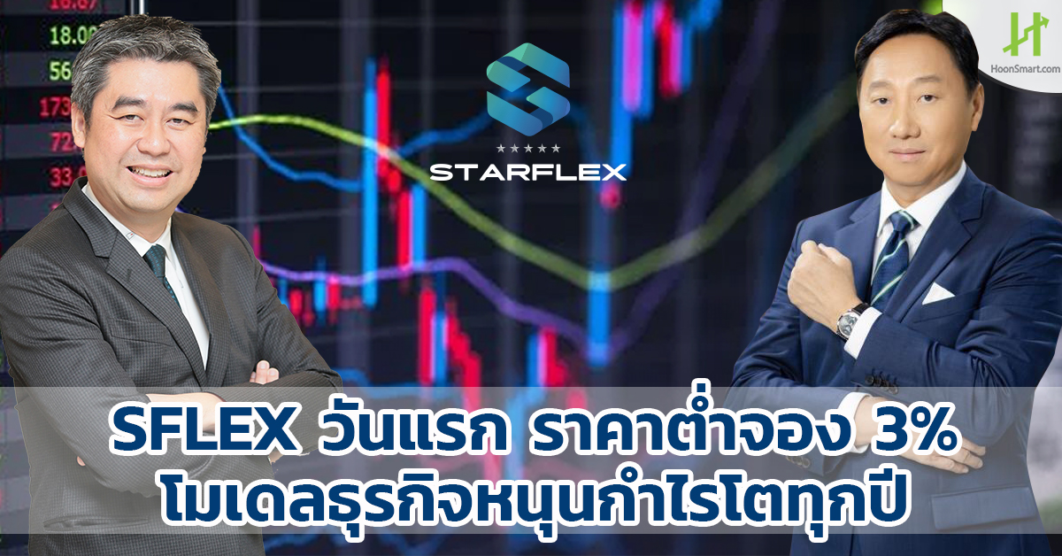 SFLEX วันแรก ราคาต่ำจอง 3% โมเดลธุรกิจหนุนกำไรโตทุกปี - Hoonsmart