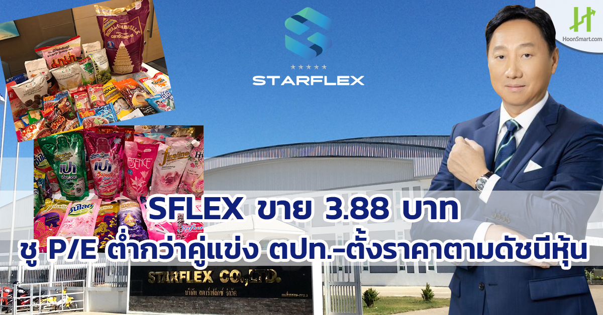 SFLEX ขาย 3.88 บาท ชู P/E ต่ำกว่าคู่แข่ง ตปท.-ตั้งราคาตามดัชนีหุ้น - Hoonsmart