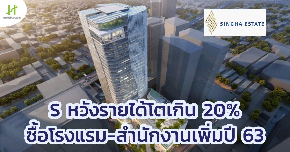 S หวังรายได้โตเกิน 20% ซื้อโรงแรม-สำนักงานเพิ่มปี 63 - Hoonsmart