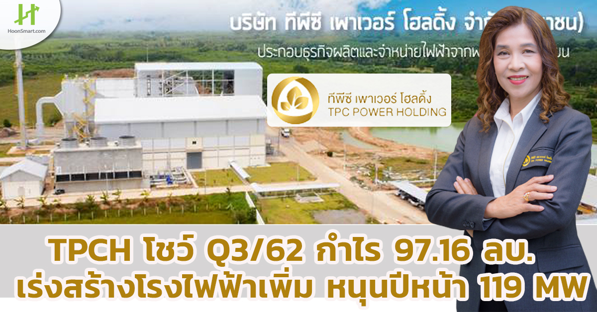 TPCH โชว์ Q3/62 กำไร 97.16 ลบ. เร่งสร้างโรงไฟฟ้าเพิ่ม หนุนปีหน้า 119 MW - Hoonsmart