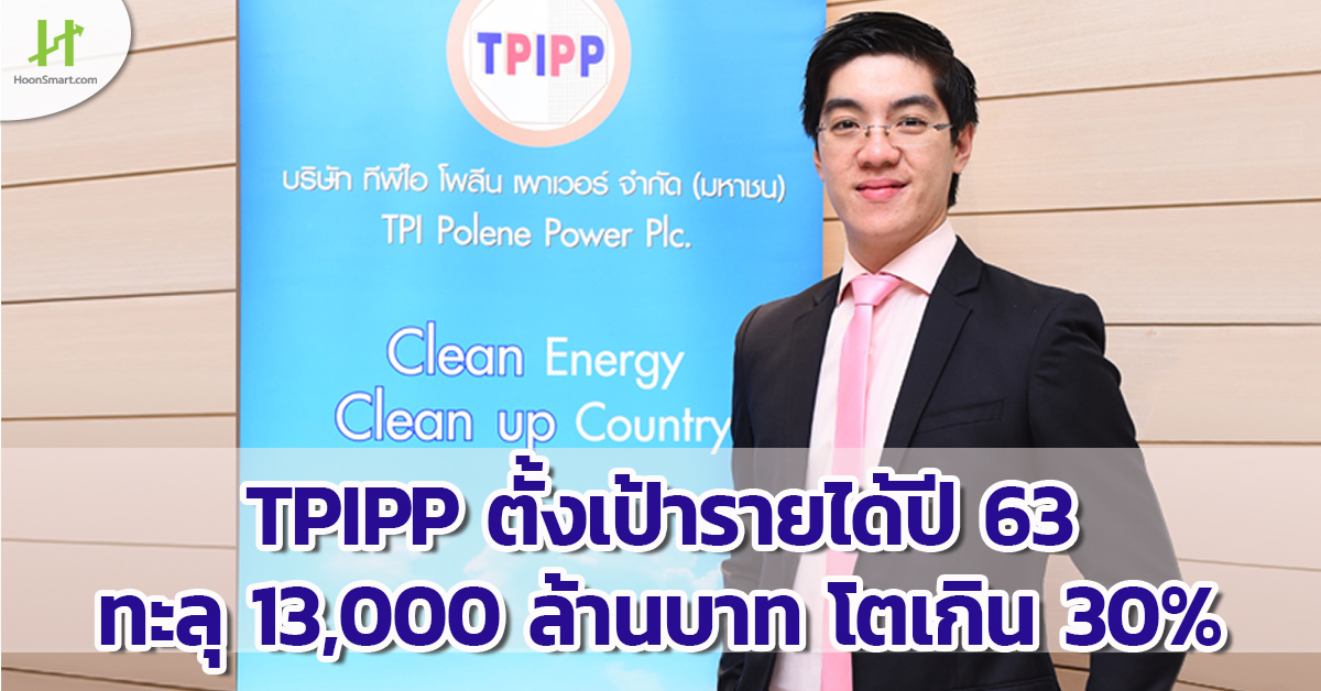 TPIPP ตั้งเป้ารายได้ปี 63 ทะลุ 13,000 ล้านบาท โตเกิน 30% - Hoonsmart