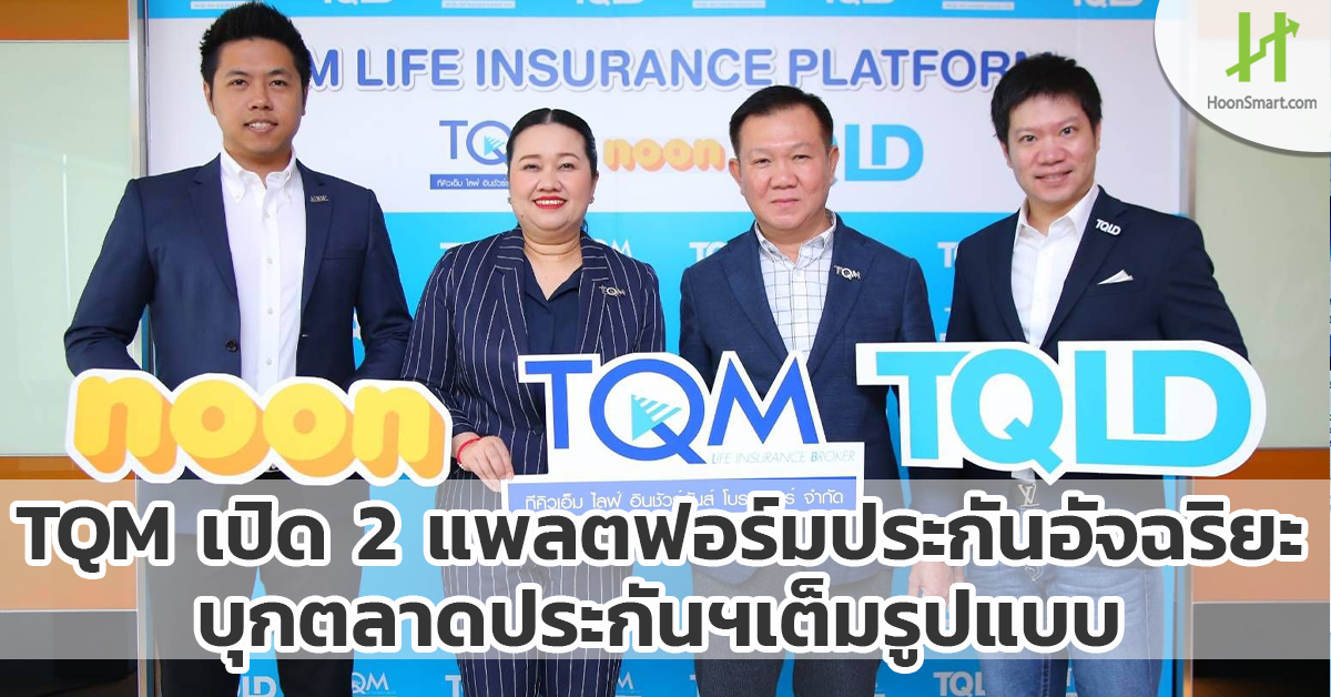 TQM เปิด 2 แพลตฟอร์มประกันอัจฉริยะ บุกตลาดประกันฯเต็มรูปแบบ - Hoonsmart