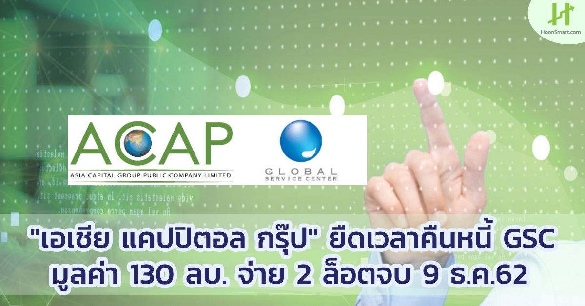 ACAP ยืดเวลาคืนหนี้ตั๋วสัญญาใช้เงิน GSC มูลค่า 130 ลบ. - Hoonsmart