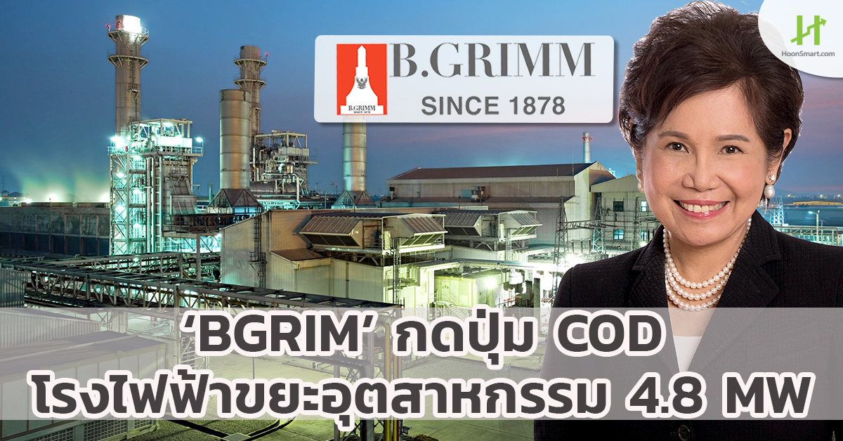 ‘BGRIM’ กดปุ่ม COD โรงไฟฟ้าขยะอุตสาหกรรม 4.8 MW - Hoonsmart