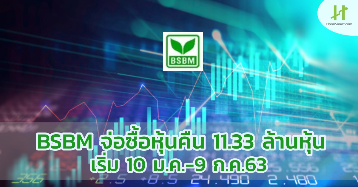 BSBM จ่อซื้อหุ้นคืน 11.33 ล้านหุ้น เริ่ม 10 ม.ค.-9 ก.ค.63 - Hoonsmart
