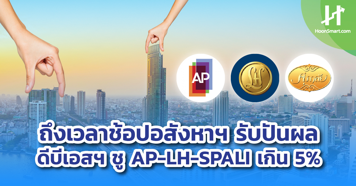 ถึงเวลาช้อปอสังหาฯ รับปันผล ดีบีเอสฯ ชู AP-LH-SPALI แจกเกิน 5% - Hoonsmart
