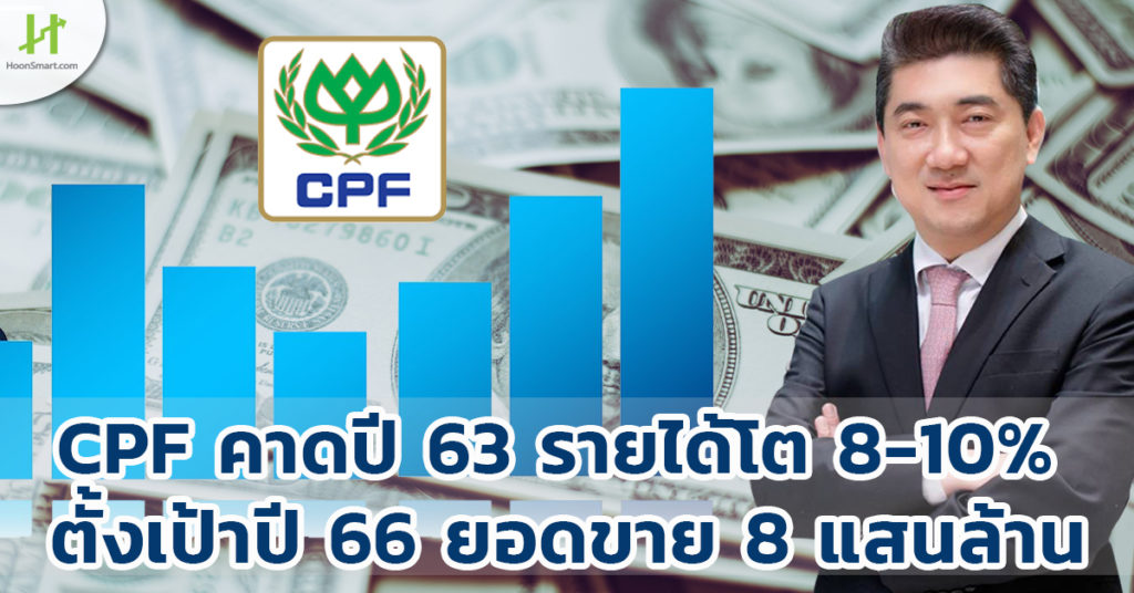 CPF - เป้า 8 แสนล้าน Archives - Hoonsmart