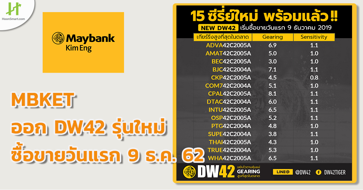 MBKET ออก DW42 รุ่นใหม่ 15 ตัว ซื้อขายวันแรก 9 ธ.ค. 62 - Hoonsmart