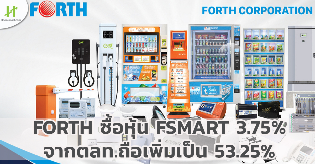 FORTH ซื้อหุ้น FSMART 3.75% จากตลท.ถือเพิ่มเป็น 53.25% - Hoonsmart