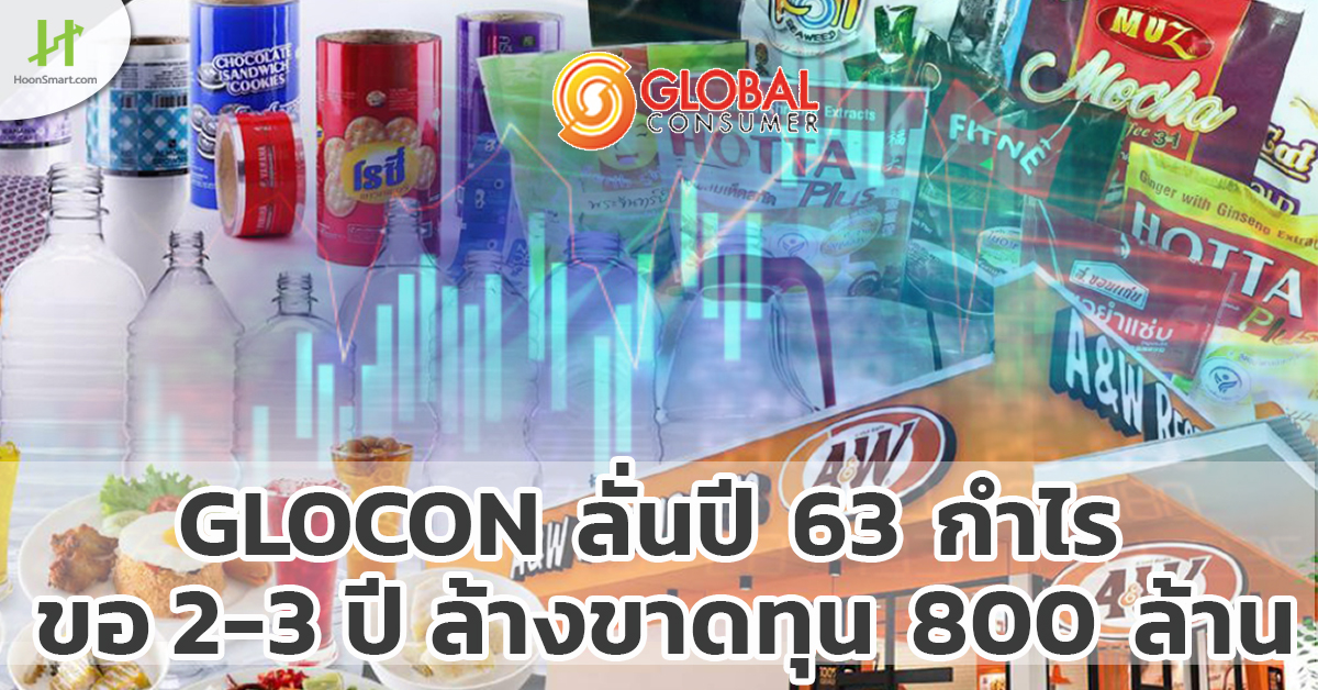 GLOCON ลั่นปี 63 กำไรชัวร์ ขอ 2-3 ปี ล้างขาดทุน 800 ลบ. - Hoonsmart