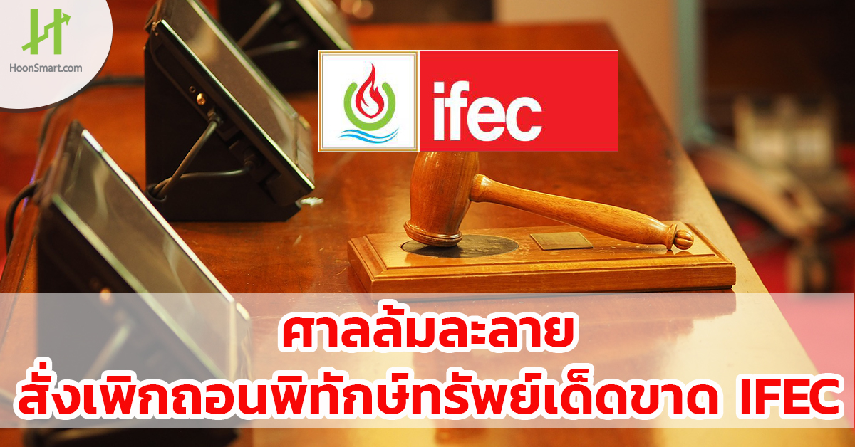 ศาลล้มละลาย สั่งเพิกถอนพิทักษ์ทรัพย์เด็ดขาด IFEC - Hoonsmart