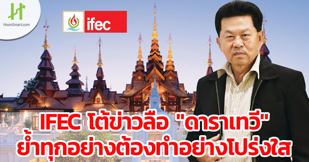 IFEC โต้ข่าวลือ "ดาราเทวี" ย้ำทุกอย่างต้องทำอย่างโปร่งใส - Hoonsmart