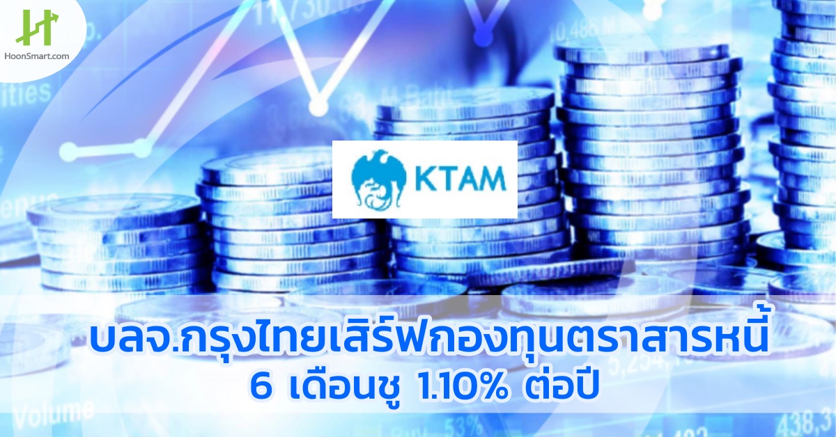 KTAM เสิร์ฟกองทุนตราสารหนี้ 6 เดือนชู 1.10% ต่อปี - Hoonsmart