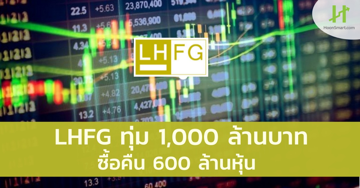 LHFG ทุ่ม 1,000 ล้านบาท ซื้อคืน 600 ล้านหุ้น - Hoonsmart